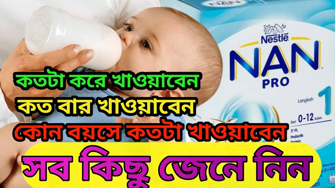 Nan pro 1 baby milk powder।Nan Pro 1 baby milk powder how to use।Nan ...
