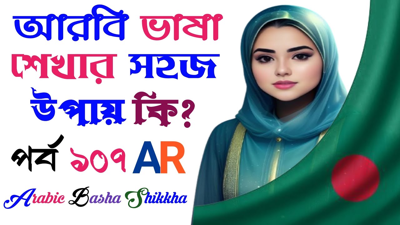 আরবি ভাষা শিক্ষা || আরবি শেখার সহজ উপায় || Arabic language || Arabic ...