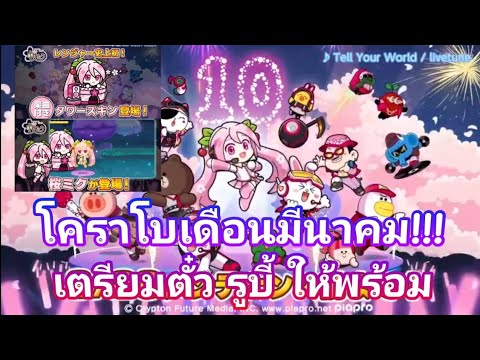 LINE Rangers X Sakura Miku : โคราโบเดือนมีนาคม!! เตรียม ตั๋ว และ รูบี้ ...