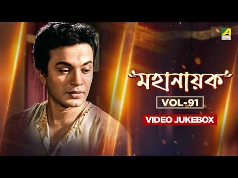 মহানায়ক Vol-91 | Uttam Kumar Superhit Songs Jukebox | Manna Dey | Hemanta Mukherjee