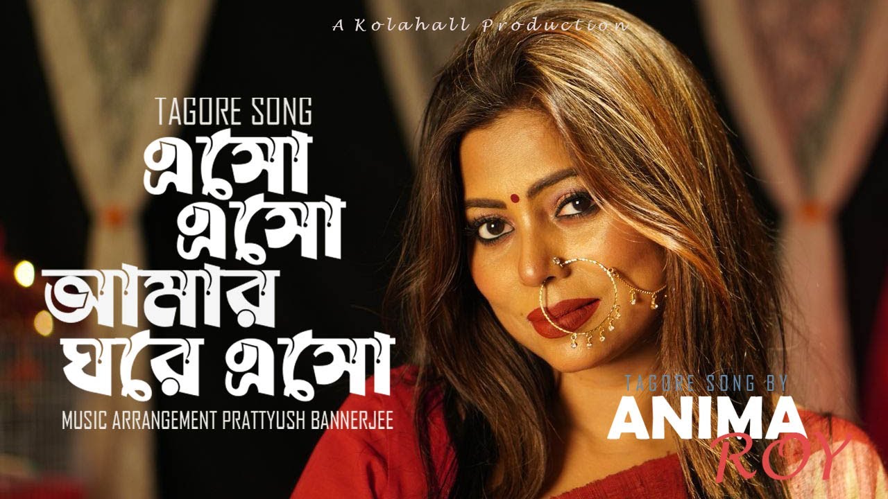 এসো এসো আমার ঘরে এসো। ESHO ESHO AMAR GHORE I ANIMA ROY - YouTube