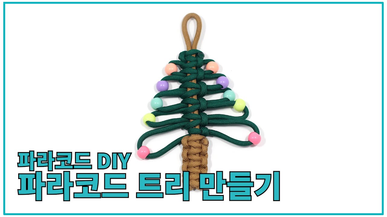 [DIY] 파라코드 트리 만들기 ｜Paracord Tree｜Paracord 樹木｜라온 파라코드｜ - YouTube