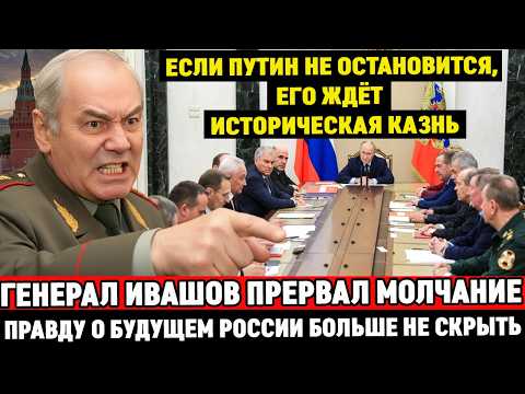 ГЕНЕРАЛ ИВАШОВ:«Если он не остановится, его ждёт историческая казнь»|Жёстко о Пyтинe и судьбе России