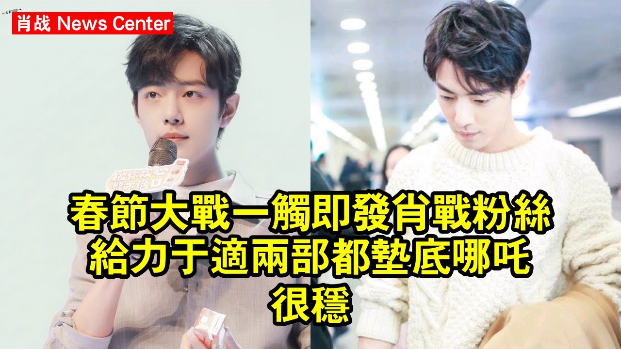 春節大戰一觸即發：肖战粉絲給力，於適兩部都墊底，《哪吒》很穩 #肖战 #xiaozhan #xiaozhan肖战 - YouTube