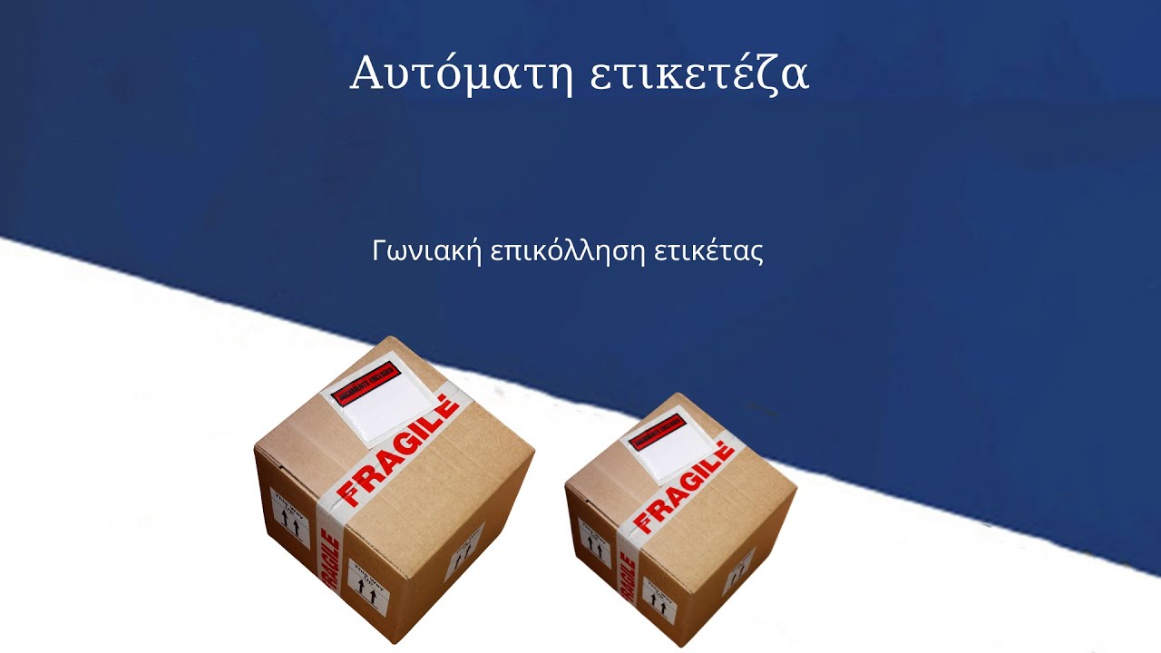 Αυτόματη ετικετέζα - Γωνιακή επικόλληση ετικέτας - YouTube
