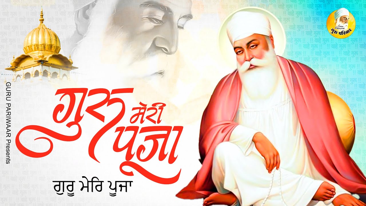 गुरु मेरी पूजा !! Guru Meri Pooja !! Guru Nanak Ardas!! Waheguru Bhajan ...