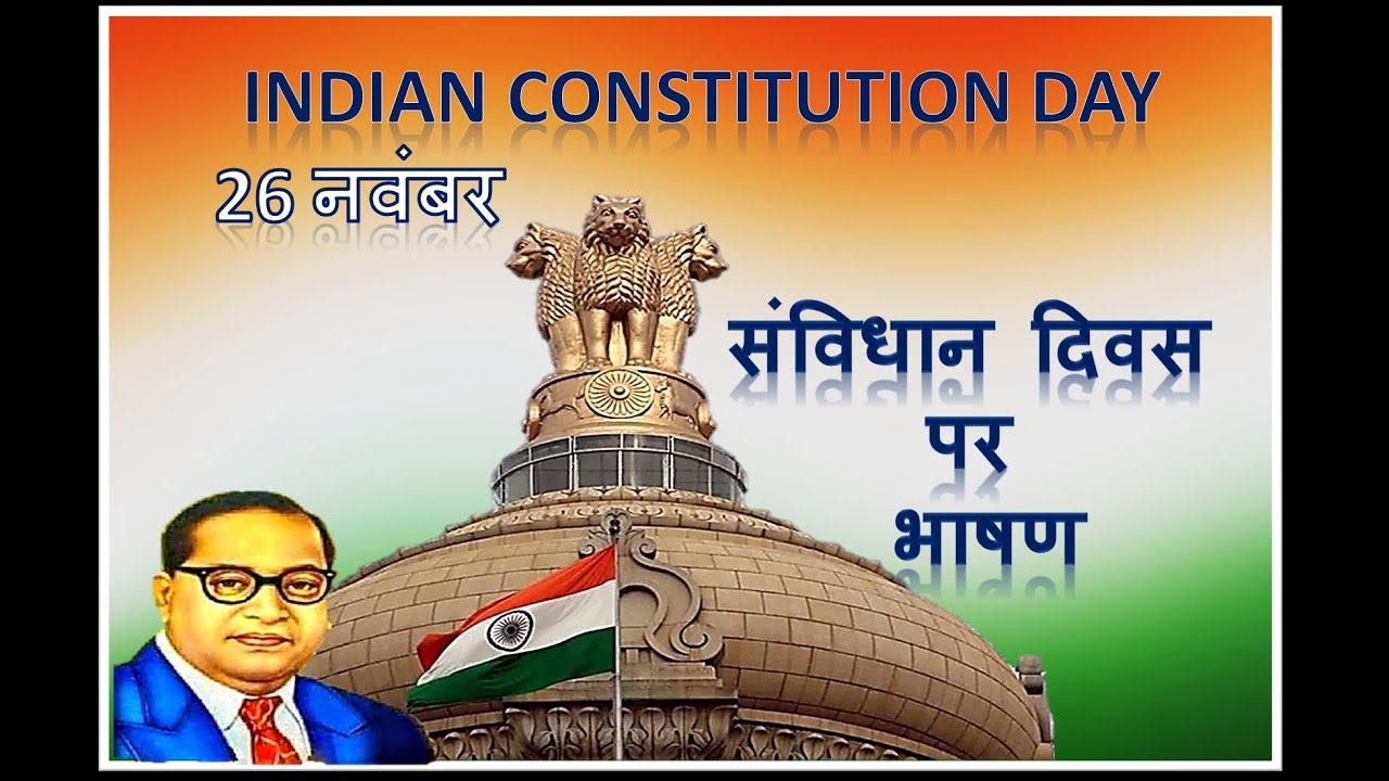 Samvidhan Diwas par Bhashan | Speech on Indian Constitution Day ...