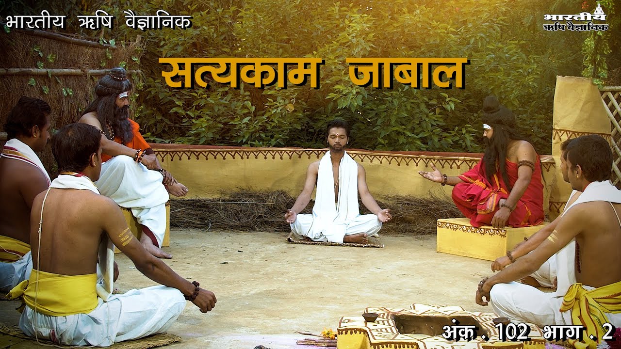 भारतीय ऋषि वैज्ञानिक - सत्यकाम जाबाल भाग 2 | Indian Sage Scientist - Satyakam Jabal Part 2 - YouTube
