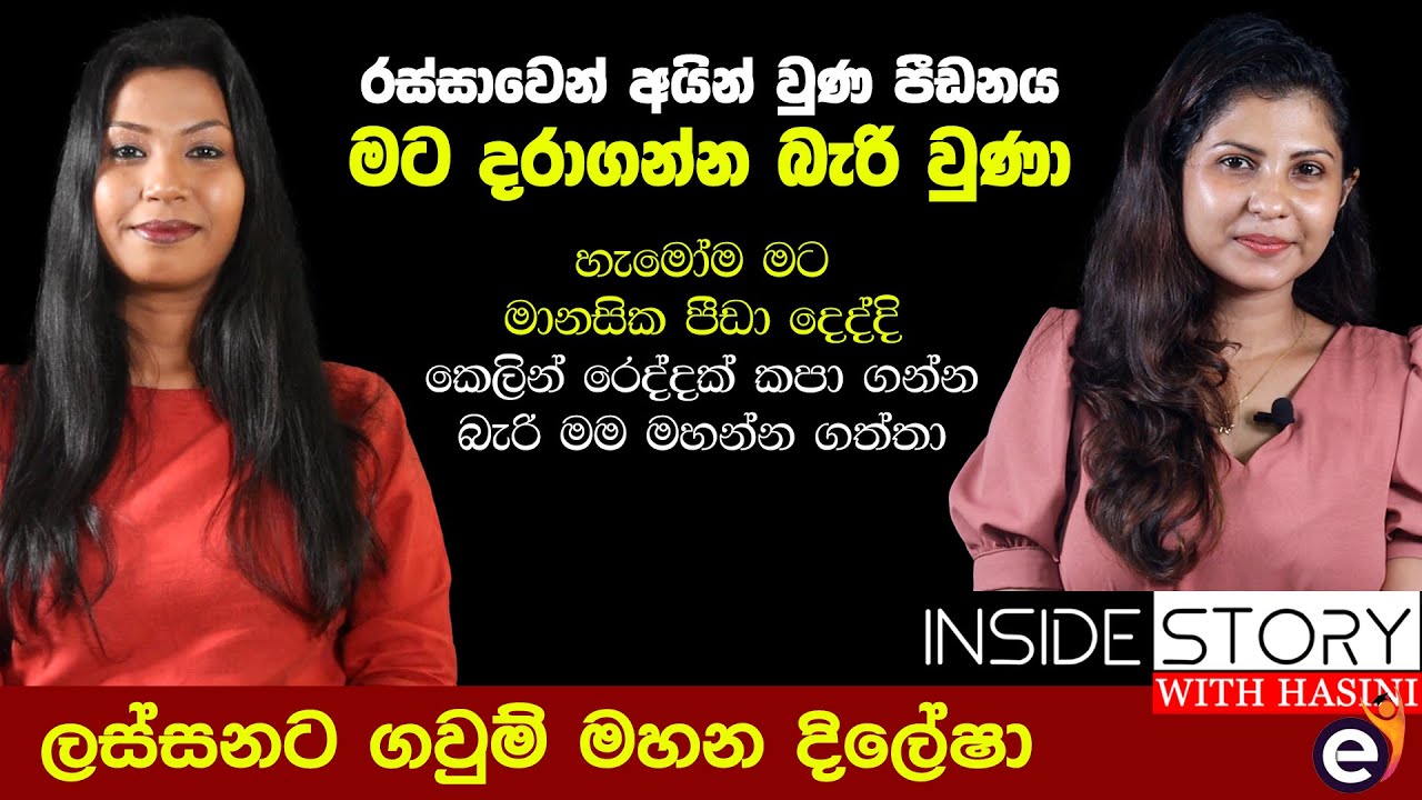 ලස්සනට ගවුම් මහන දිලේශා | Hasini Ekanayake & Dilesha Madushani - YouTube