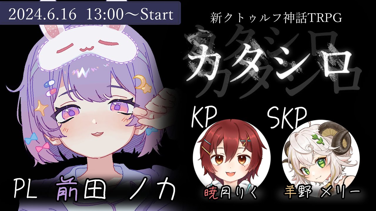 【CoCTRPG / #カタシロ】#ノカシロ【クトゥルフ神話TRPG】PL: 前田ノカ KP: 暁月りく SKP: 羊野メリー - YouTube