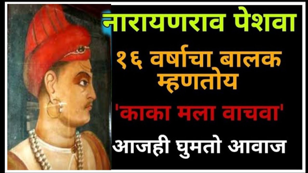 Naraynrao Peshwa History In Marathi | नारायणराव पेशवे यांचा इतिहास ...