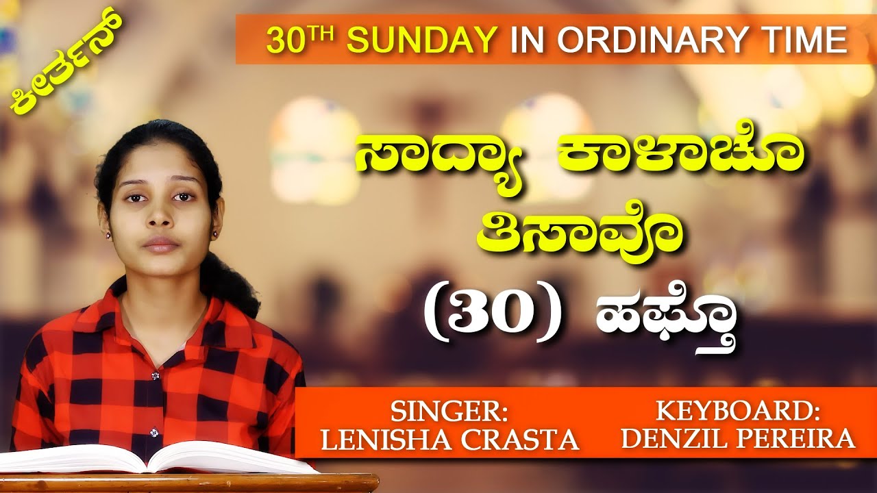 ಕೀರ್ತನ್ | ಸಾದ್ಯಾ ಕಾಳಾಚೊ ತಿಸಾವೊ (30) ಹಫ್ತೊ | 30th Sunday in OT | Psalm ...