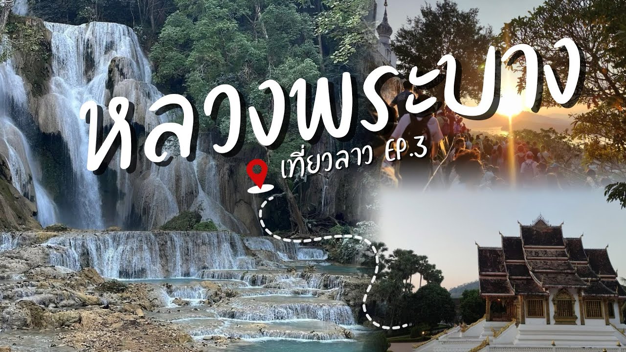 เที่ยวลาว EP.3 (4วัน3คืน) หลวงพระบาง ⛰️ | GLUAY.PING - YouTube