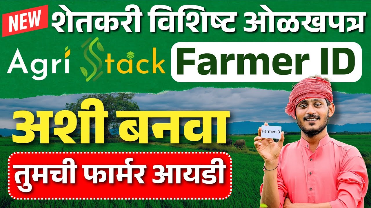 💳 असे बनवा शेतकरी विशिष्ट ओळखपत्र | How to Create Agristack Farmer ...