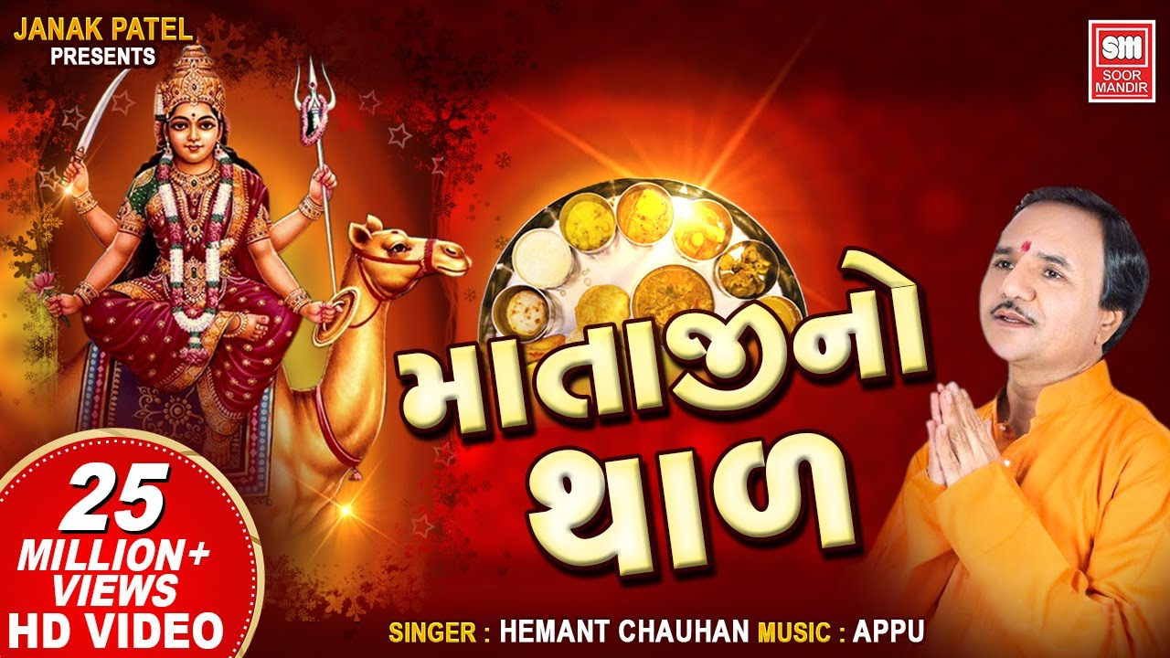 થાળ | Thal | Mataji Thal | by Hemant Chauhan | Dashama Thal | Soor ...
