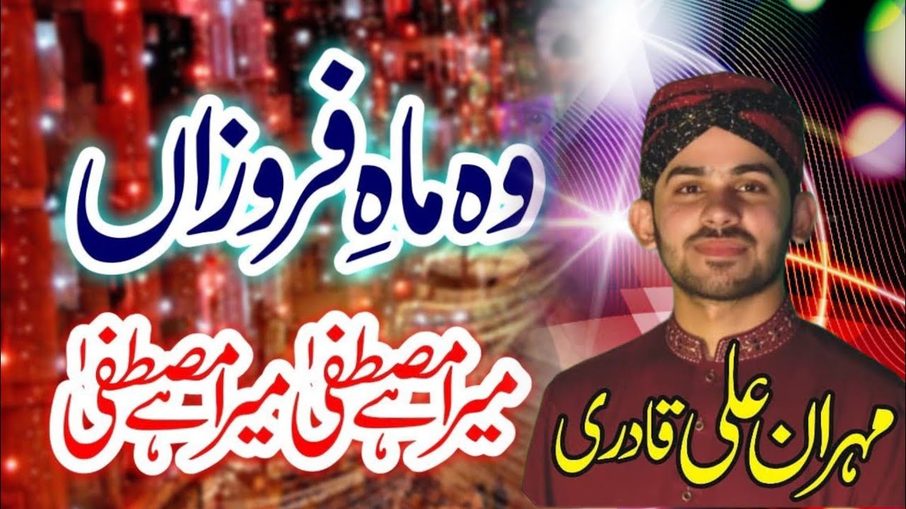 Wo Mahe Feroza -Mera Mustafa Hai-Yeh Shan E Nabi Hai -New Naat- Mehran ...
