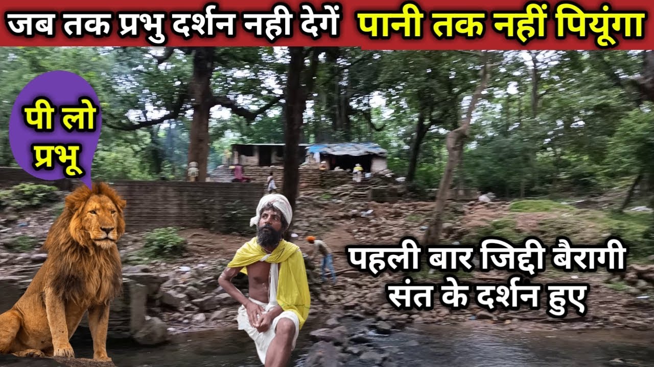 भगवान से मिलने की जिद्द में बैठे बैरागी गुप्त संत के दर्सन chitrakoot ...