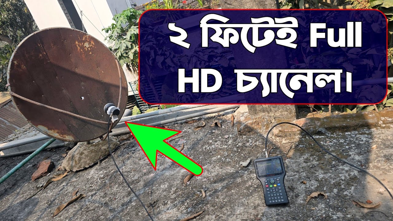 ২ ফিটে ফুল এইচডি চ্যানেল। Full HD channels by 2 feet. - YouTube