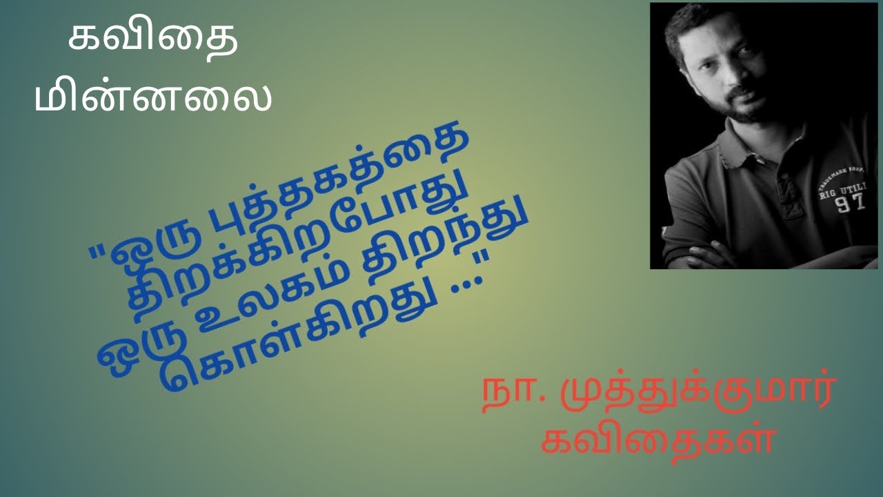நா. முத்துக்குமார் கவிதைகள் | Na. Muthukumar Kavithaigal | ஆ’னா ஆ’வன்னா கவிதைகள் | Kavithai ...
