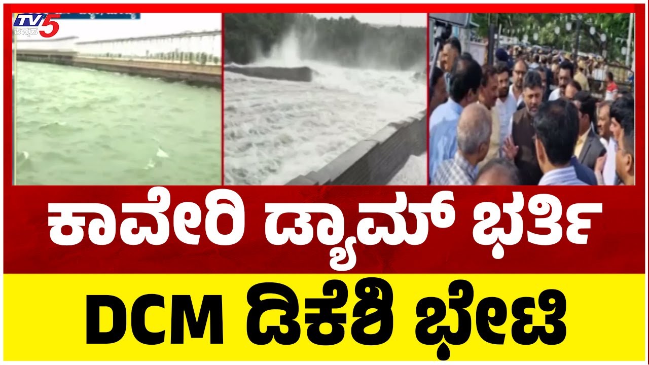 ಕಾವೇರಿ ಡ್ಯಾಮ್ ಭರ್ತಿ DCM ಡಿಕೆಶಿ ಭೇಟಿ..! | KRS Dam | Tv5 Kannada - YouTube