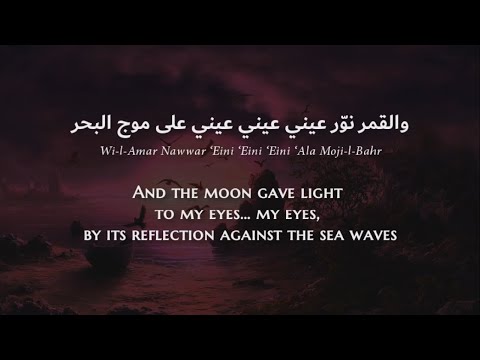Lena Chamamyan - Ala Moj El-Bahr (Syrian Arabic) Lyrics + Translation - لينا - على موج البحر