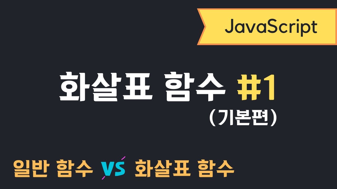 자바스크립트 화살표 함수 1 기본편 일반 함수 Vs 화살표 함수 Youtube