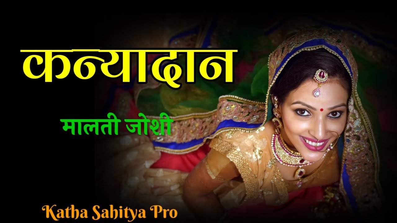 मालती जोशी की कहानी - कन्यादान Malti Joshi Ki Kahani - Kanyadaan ...