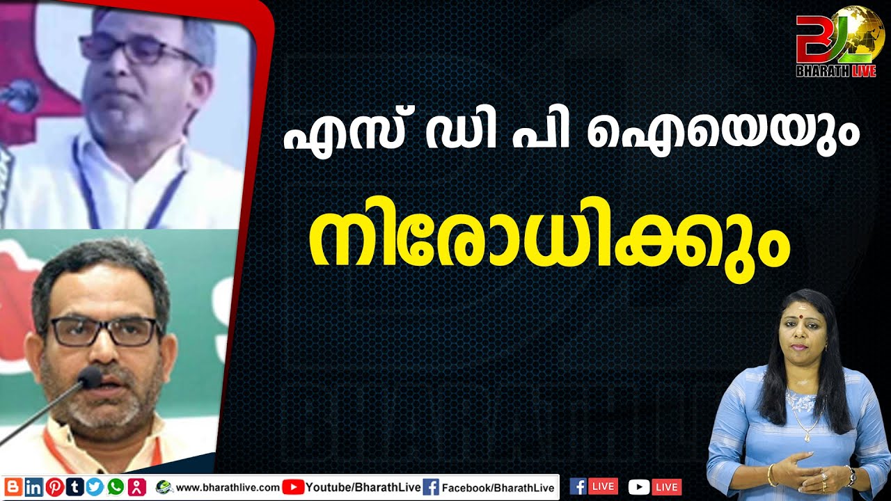 എസ് ഡി പി ഐയെയും നിരോധിക്കും| MK Faizy |Bharath Live - YouTube