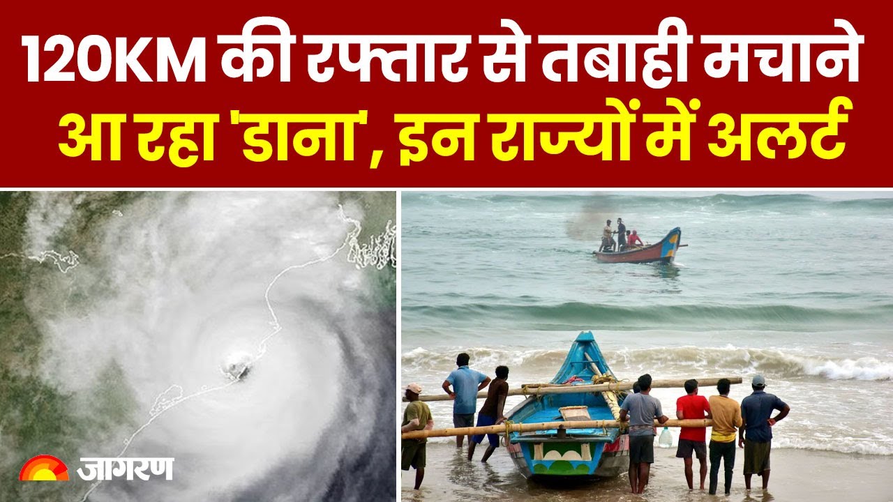 Cyclone DANA : इन शहरों में तबाही मचा रहा है चक्रवात 'डाना', NDRF की ...
