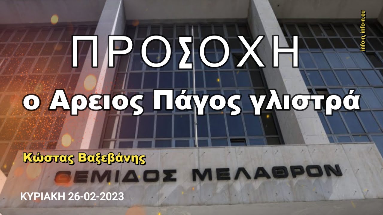 Προσοχή, ο Αρειος Πάγος γλιστρά, του Κώστα Βαξεβάνη, info-n - YouTube