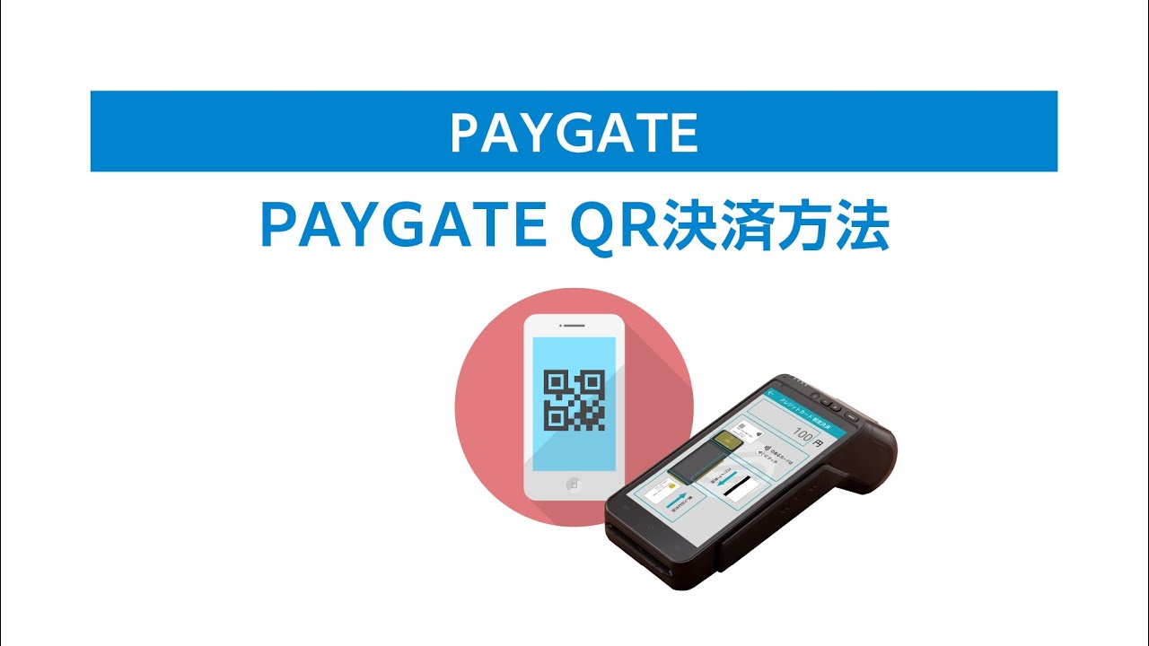 『PAYGATE・ペイゲート』QR決済方法について - YouTube