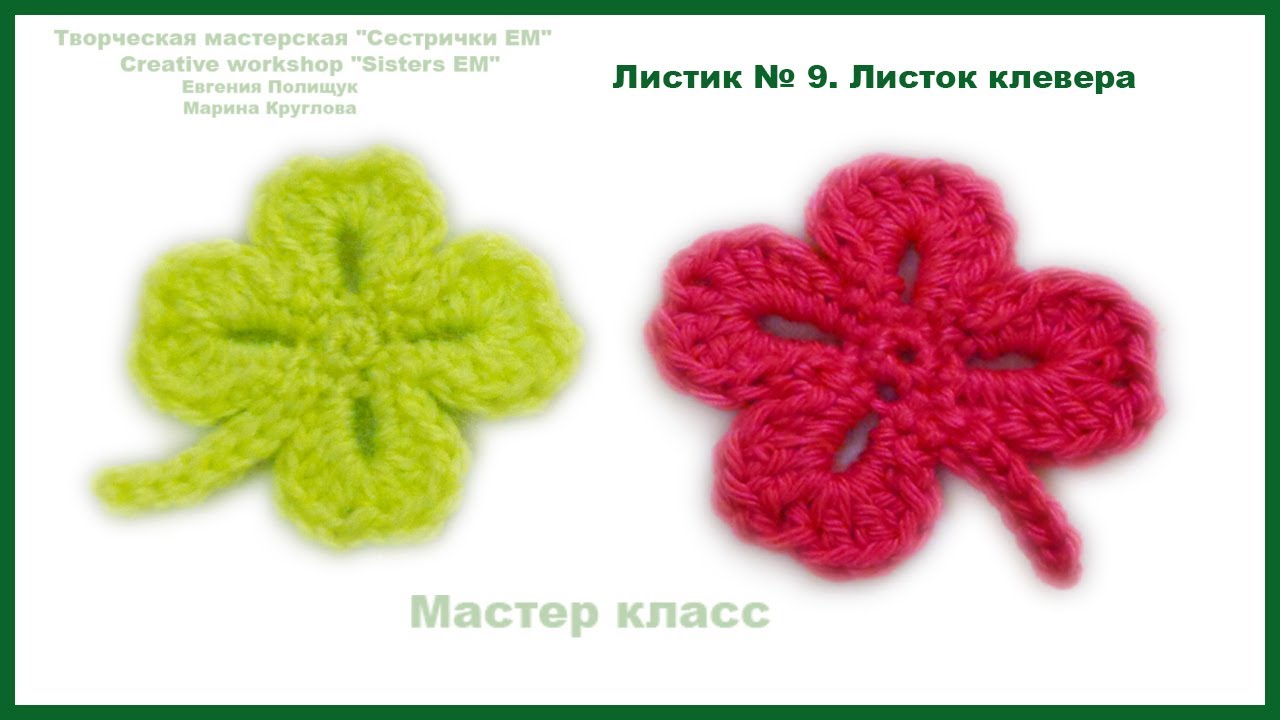 Мастер класс Листик № 9 Лист клевера (вязание крючком) - YouTube