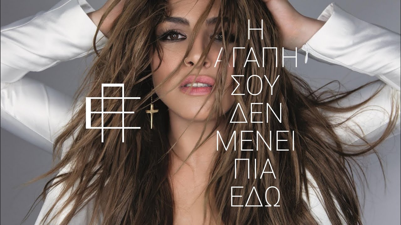 Έλενα Παπαρίζου/Η αγάπη σου δεν μένει πια εδώ (official audio video) 4k ...