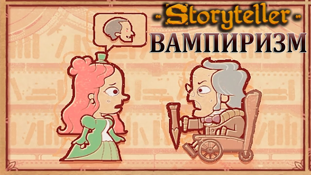 ИСЦЕЛЕНИЕ ОТ ВАМПИРИЗМА |#5| Storyteller Прохождение - YouTube