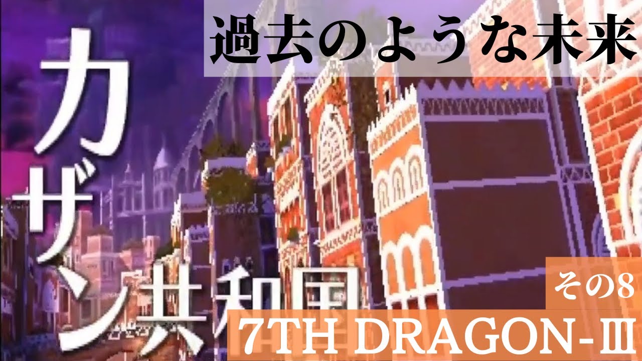 3DS版 】 セブンスドラゴン III Code: VFD 【 その 8 】 ※ネタバレあります - YouTube