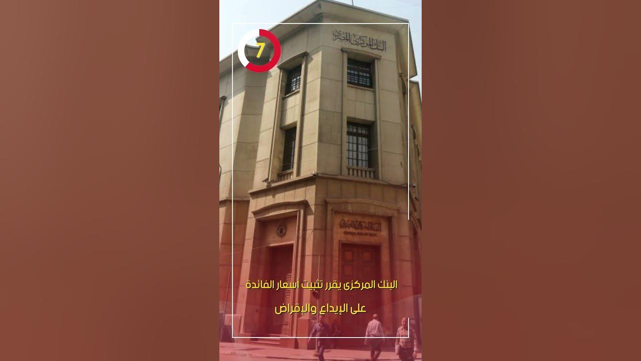 البنك المركزى يقرر تثبيت أسعار الفائدة على الإيداع والإقراض Youtube
