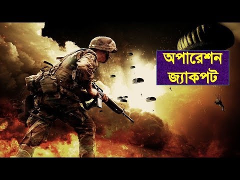 আসছে বাংলা চলচ্চিত্রের ইতিহাসে সর্বোচ্চ বাজেটের ছবি!! অপারেশন জ্যাকপট ...