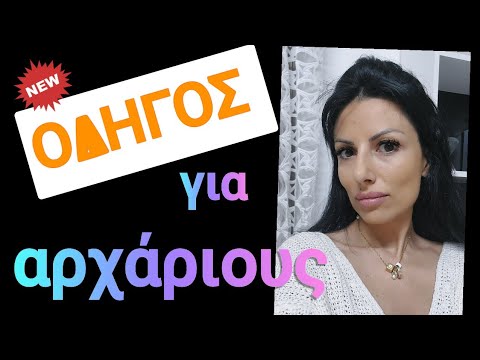 ΤΑ ΠΡΩΤΑ ΜΟΥ ΒΗΜΑΤΑ ΣΤΗ ΔΟΥΛΕΙΑ-ΟΔΗΓΙΕΣ ΓΙΑ ΑΡΧΑΡΙΟΥΣ - YouTube