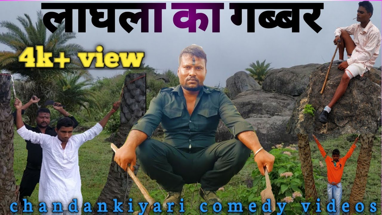लाघला का गब्बर || new jharkhandi comedy || new khortha comedy ...
