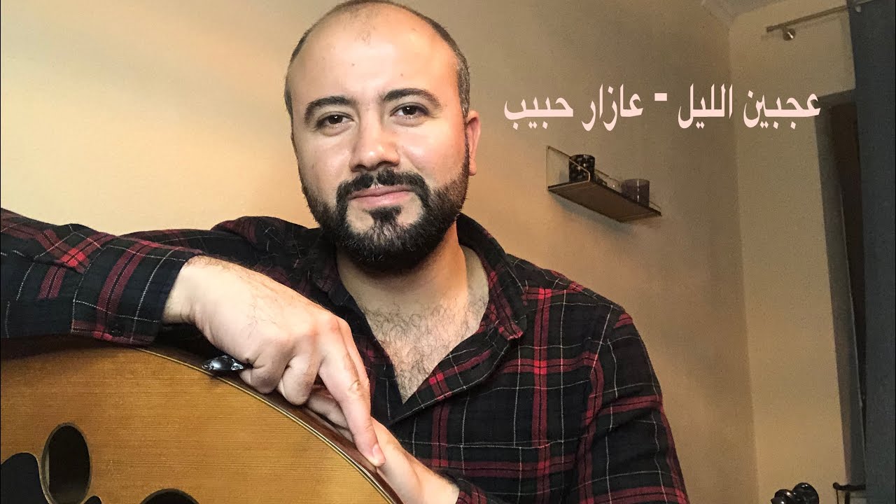 عجبين الليل عازار حبيب Youtube