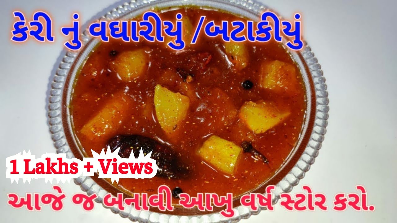 આખું વર્ષ સાચવી શકાય તેવું કેરીનું વઘારીયું બનાવવાની રીત| કેરીનું ...