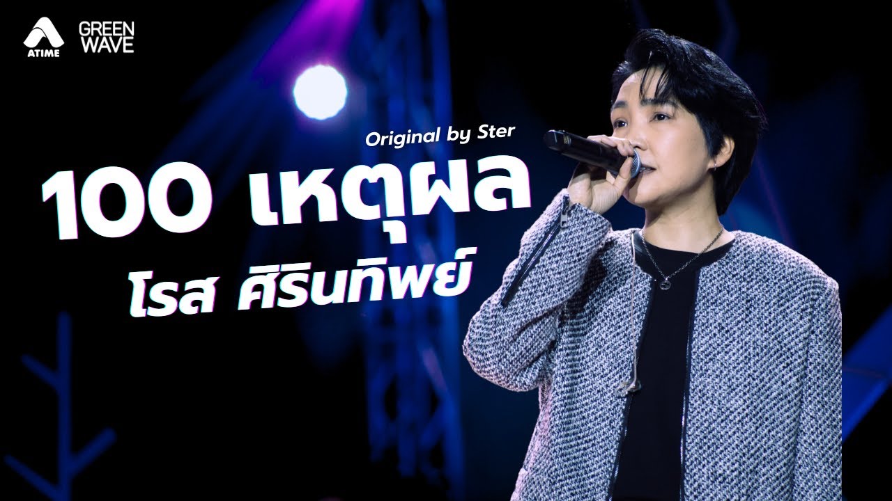 100 เหตุผล Covered by โรส ศิรินทิพย์ | Cover Night Live : The Guitar ...