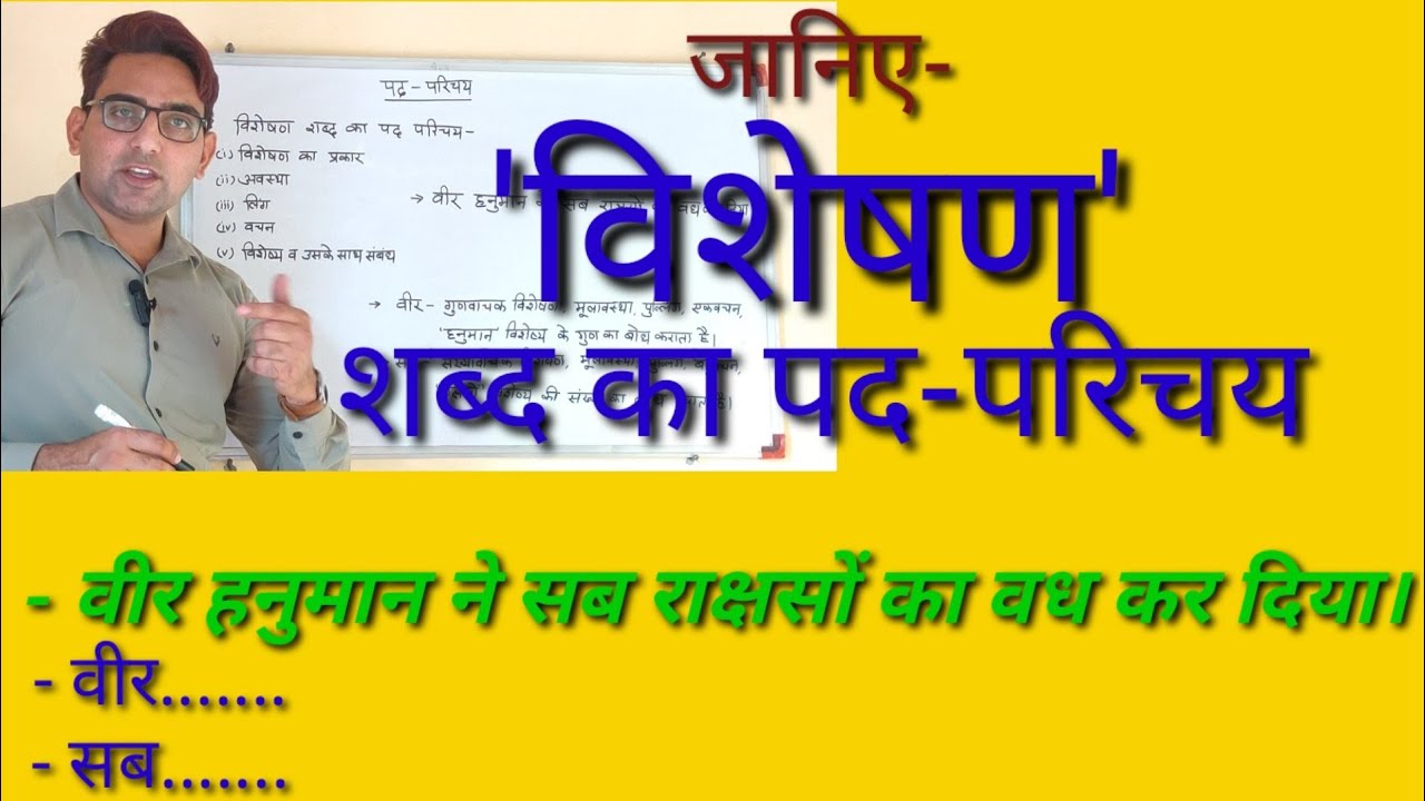 विशेषण शब्द का पद-परिचय। visheshan Shabd ka pad Parichay by Rohitash ...