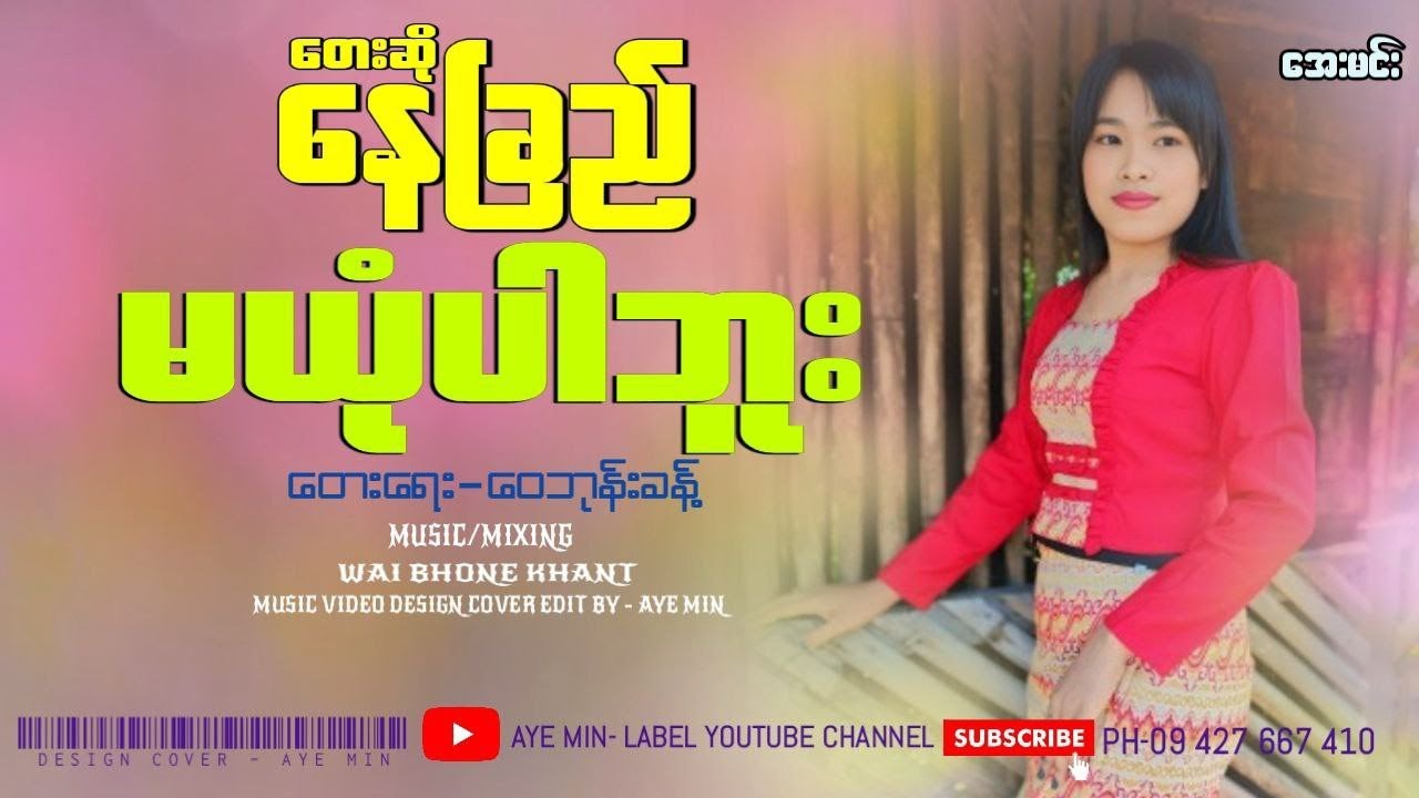 မယုံပါဘူး - နေခြည်| Ma Yone Par Buu - Nay Chi - YouTube