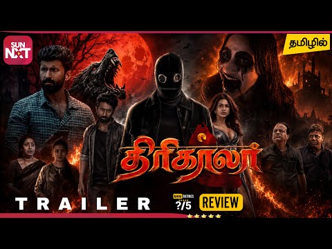 Trikala Tamil Trailer | Trikala Script Of God Tamil Dubbed Movie Review | Sun Nxt | Thriller Drama
