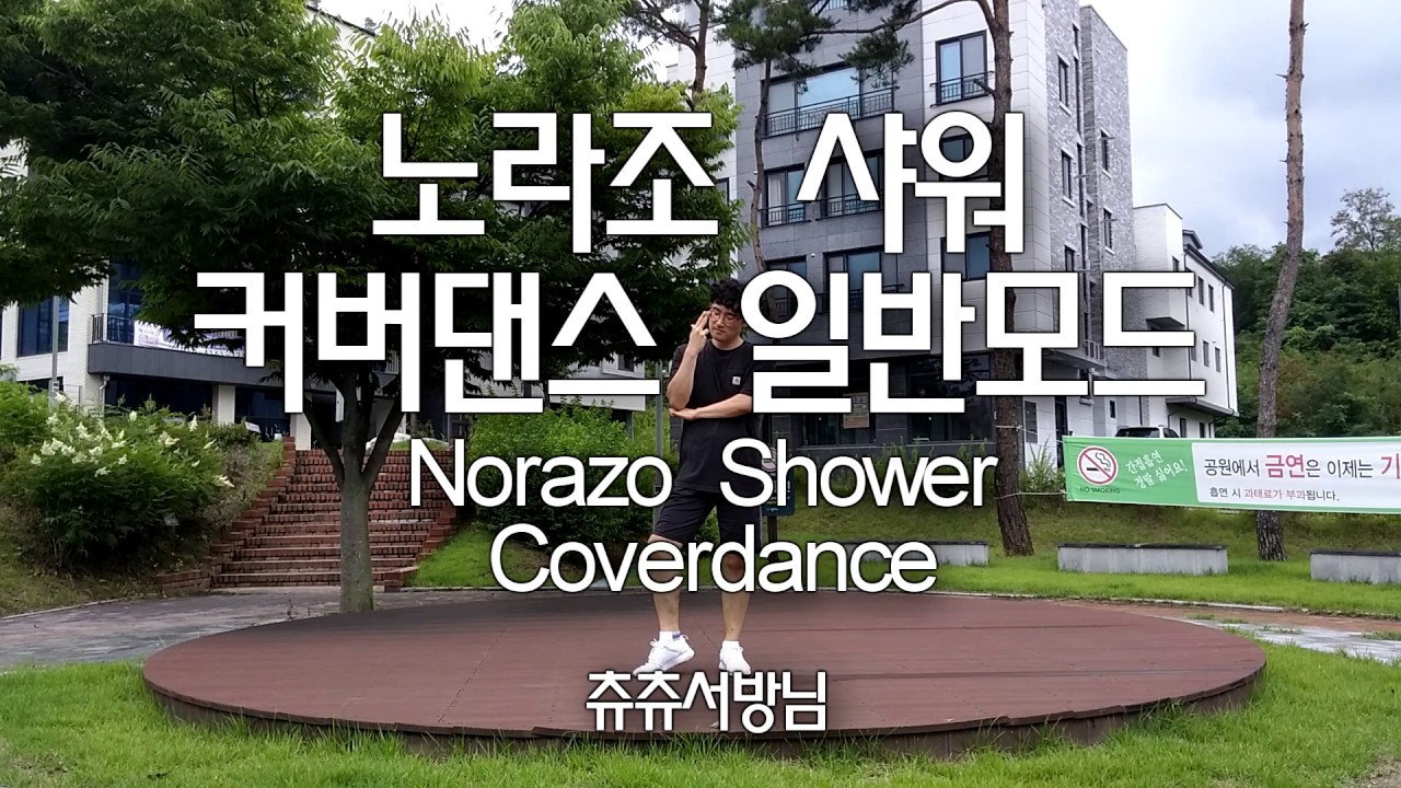 노라조 샤워 커버댄스 일반모드 영상(Norazo Shower Coverdance) - YouTube