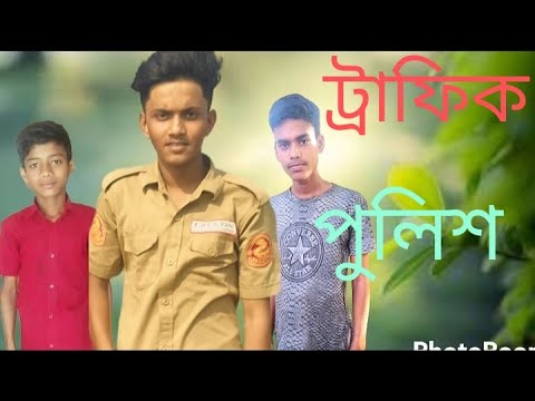 ট্রাফিক পুলিশ / Traffice police / New funn video /CTG Shahin Vai @OmorOnFire2022 - YouTube