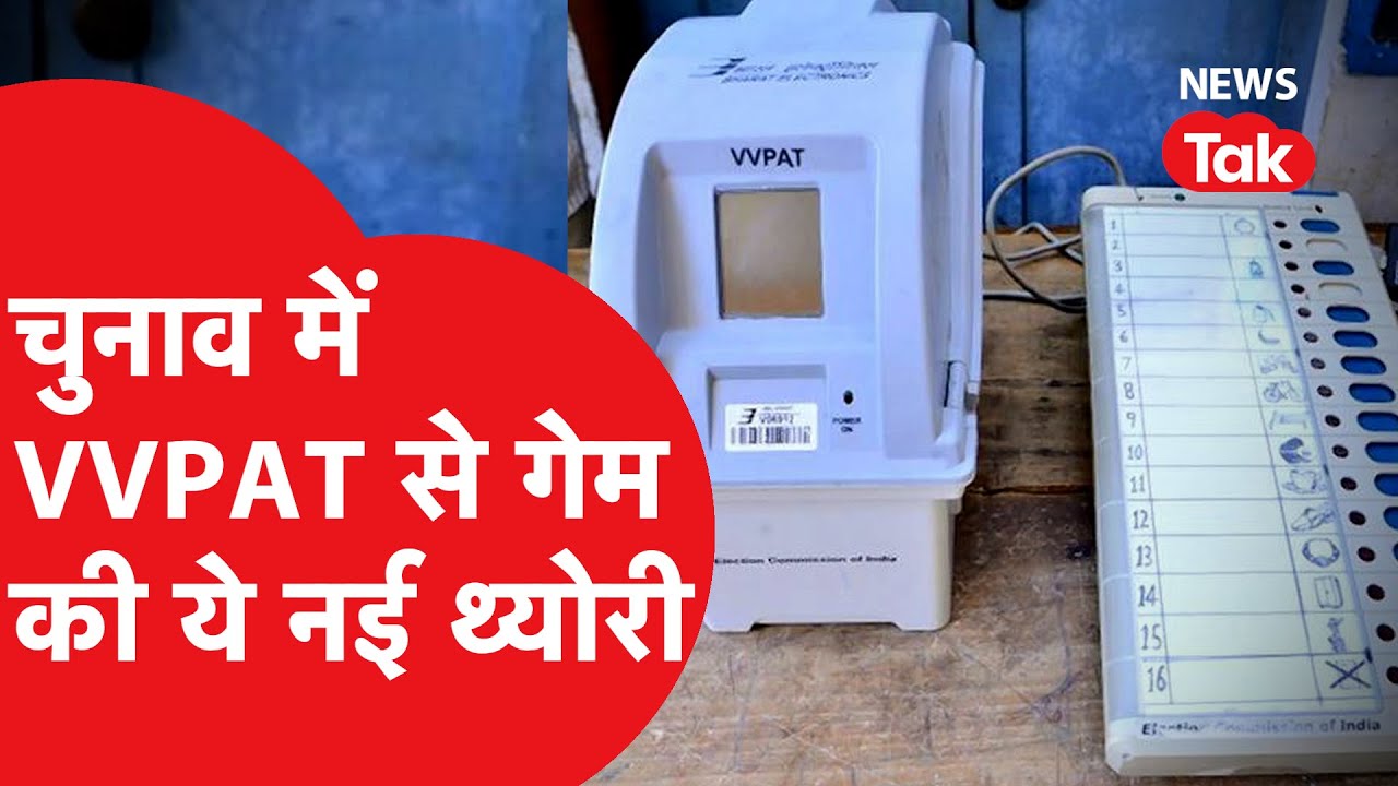 VVPAT को लेकर क्या है विवाद? चुनाव में VVPAT से गेम की नई थ्योरी - YouTube
