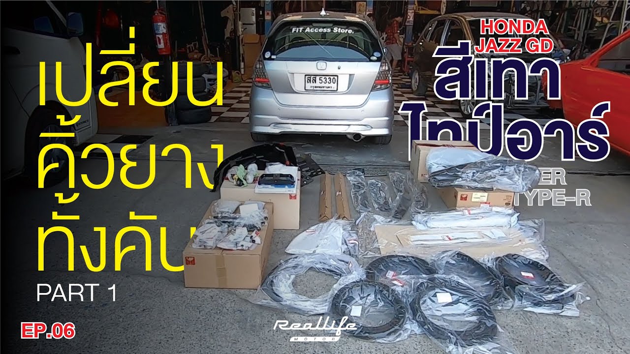 HONDA JAZZ GD /EP.06 สีเทา SILVER TYPE-R เปลี่ยนคิ้วขอบยาง Part 1 - YouTube