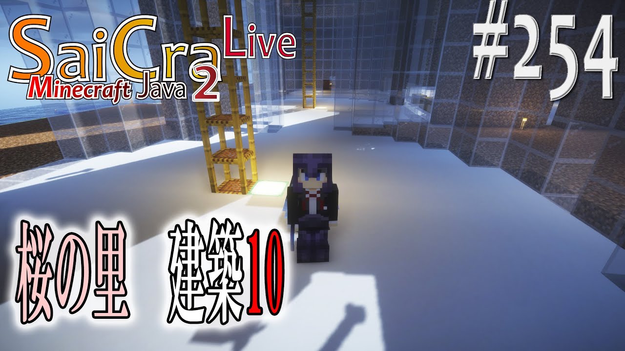 【SaiCra】Minecraft Java 2 Live #254 桜の里 建築10 - YouTube